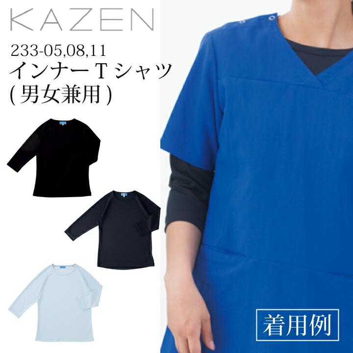 KAZEN インナーTシャツ インナーウェア 233メンズ レディース 男女兼用 女性用 男性用 吸汗速乾 病院 クリニック 医療 白衣 看護 医者 診察衣 : プラスワーカーYahoo!店 ...