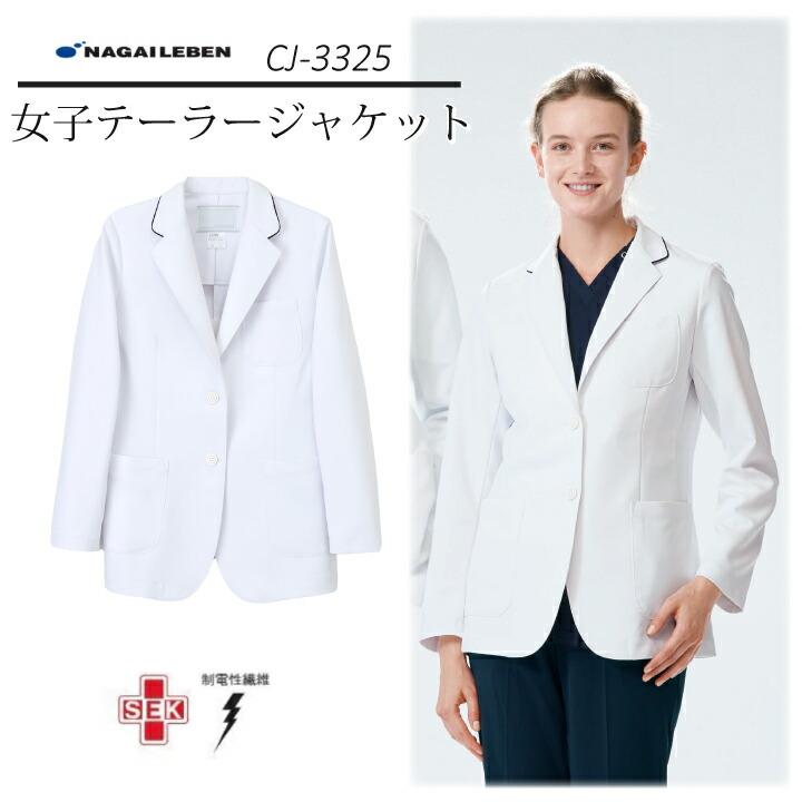ナガイレーベン 人気商品 女子テーラージャケット 白衣 CJ-3325 CJ3325 メンズ 女性用 医療 病院 ドラッグストア ナウェイ ...
