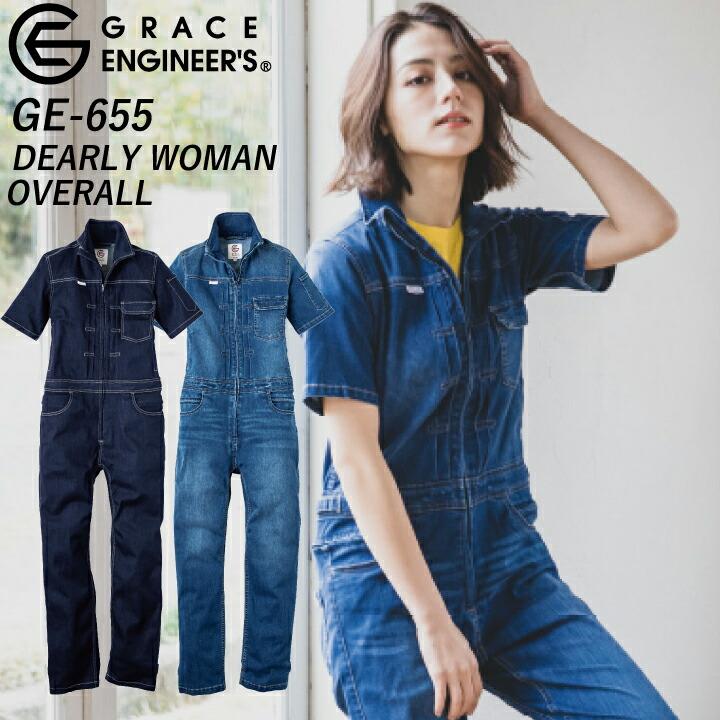 GRACE ENGINEER'S 女性用 半袖つなぎ グレースエンジニアーズ GE-655 GE655 デアリーウーマンツナギ デニム ストレッチ レディース エスケープロダクト 作業服 作業 ...