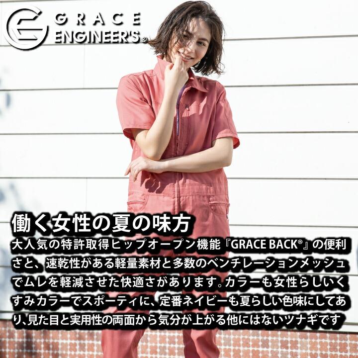 GRACE ENGINEER'S グレースエンジニアーズ 女性用 半袖つなぎ GE-735 GE735 クールフェミニンツナギ レディース ヒップオープン 腰ファスナー 作業服 作業着 ...
