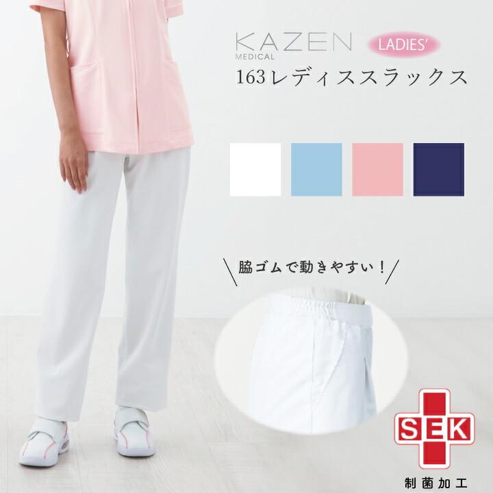 女性用パンツ スラックス ストレートシルエット カゼン KAZEN レディース 脇ゴム仕様 ストレッチ ホワイト ブルーピンク ネイビー 病院 : プラスワーカーYahoo!店 - 通販 ...