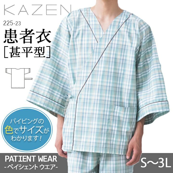 KAZEN 上着のみ 患者衣 甚平型 225-23 男性用 メンズ 介護用 入院用 パジャマ 動きやすい 甚平 ジンベエタイプ 患者 医療 病院 クリニック : プラスワーカーYahoo!店 ...