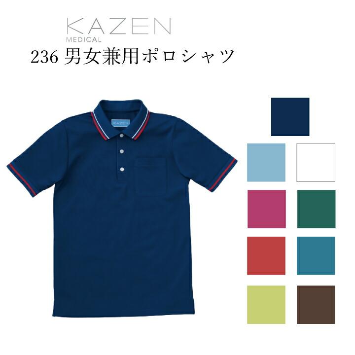 ポロシャツ 男女兼用 ライン入り 9色から選べる カゼン 236-01 03 04 06 10 12 22 33 介護士 看護師 介助 医療 リハビリ 訪問介護 病院 配送 KAZEN ...