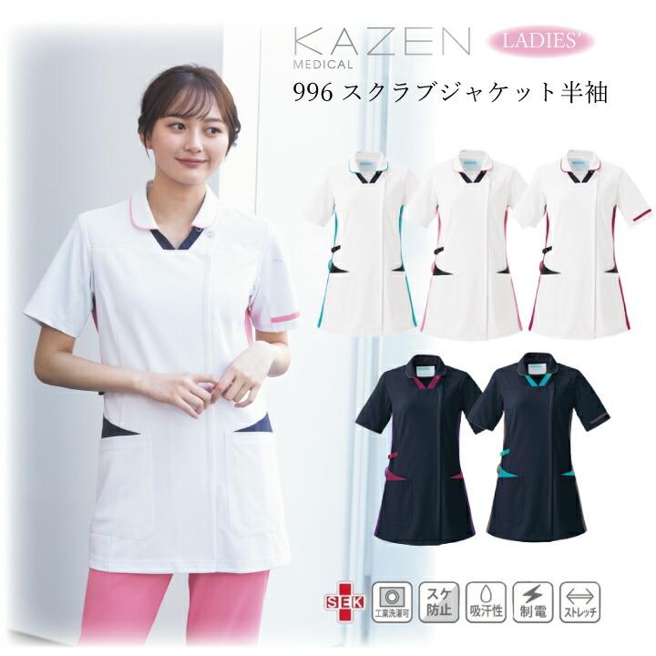 レディースジャケット 半袖 白衣 スクラブ カゼン 996 ストレッチ 看護師 ナース ドクター 医療 病院 美容 介護 整骨院 制服 KAZEN : プラスワーカーYahoo!店 - 通販 ...