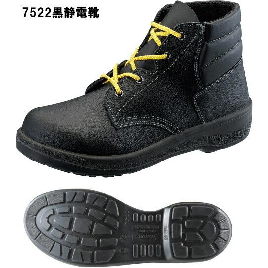 シモン安全靴7522黒静電靴 : 作業屋やまほ - 通販 - Yahoo!ショッピング