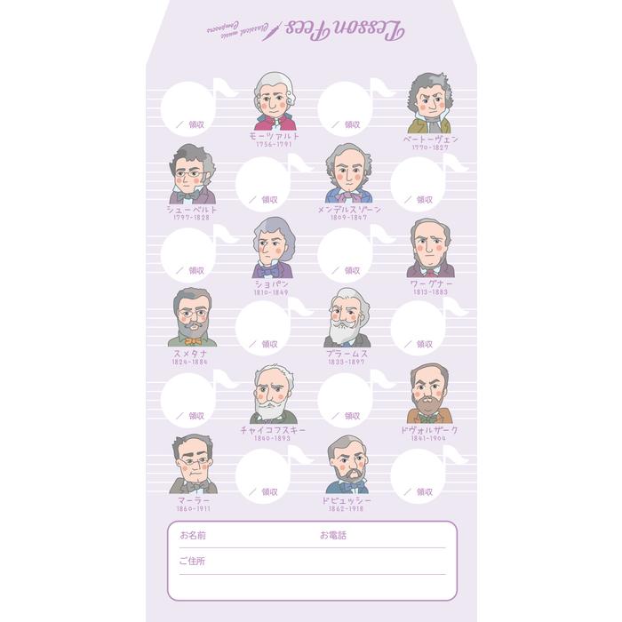 月謝袋 作曲家(ラベンダー)PRFG-607/ (1枚ばら売り) : e-よしや楽器 - 通販 - Yahoo!ショッピング