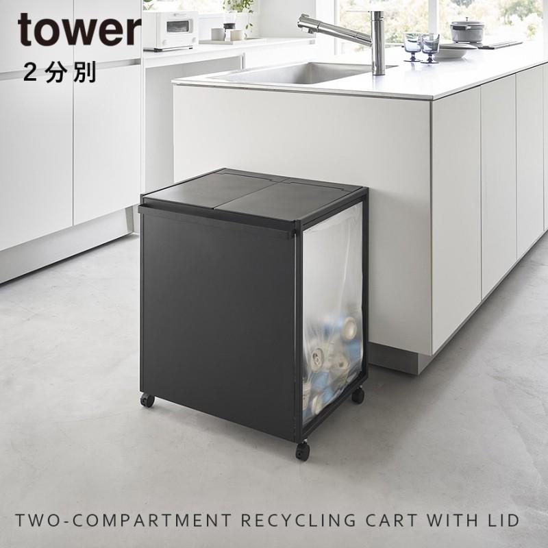 tower ゴミ箱 ワゴン 45l キッチン 分別 キャスター ふた付き 目隠し タワー 山崎実業 ペットボトル 缶 蓋付き目隠し分別ダストワゴン タワー45L 2分別 メーカ : ココチの ...