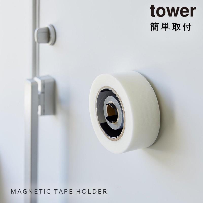 tower マグネットテープホルダー タワー 山崎実業 ガムテープ 収納 マグネット マスキングテープホルダー おしゃれ モノトーン ホワイト ブラック 8456 8457 : ココチのくらし ...