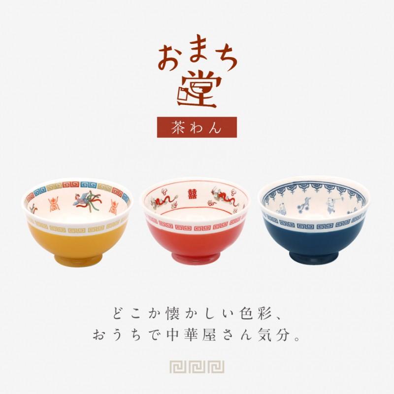 茶碗 お茶わん 直径11cm 中華食器 おまち堂 町中華 中華レトロ 茶碗 お茶わん 直径11cm 中華食器 おまち堂 町中華 中華レトロ