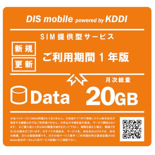 DIS mobile ディーアイエスモバイル powered by KDDI 年間パックDATA 20GB 新規1年 PKGAUD20GML/1Y(2464900) : e-zoa - 通販 ...