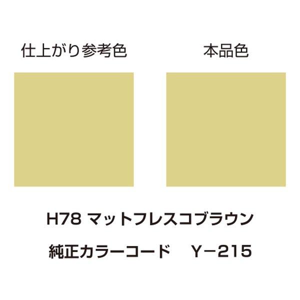 DAYTONA デイトナ 塗料 MCペインター H78 ホンダ用 Y-215 マットフレスコブラウン 41594(2586497) : e-zoa - 通販 - Yahoo!ショッピング