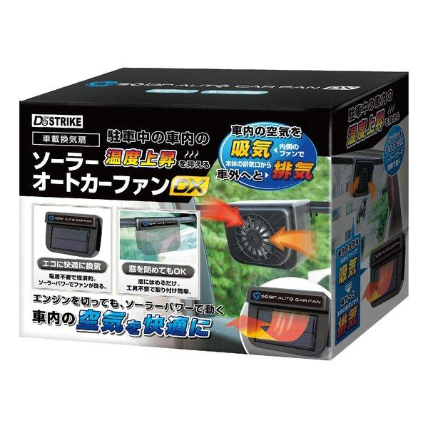 AXCEL アクセル ソーラーオートカーファンDX AXL-614(2608915) :ITM0015864082:e-zoa - 通販 - Yahoo!ショッピング