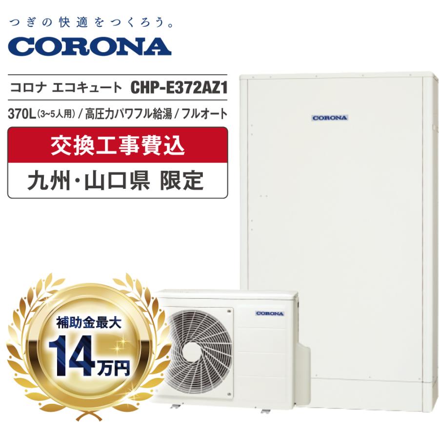 CORONA（住宅設備） エコキュート 工事費込 補助金対象 コロナ CHP-E372AZ1 370L 薄型 高圧力パワフル フルオート 無線LANインターホン 福岡 佐賀 長崎 熊本 大分 ...