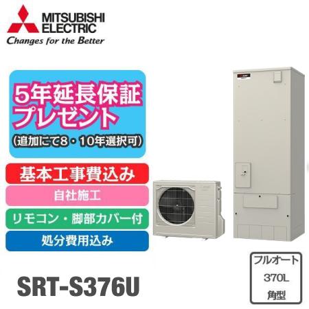 エコキュート 工事費込み 三菱 SRT-S376U 370L 角型 フルオート リモコン+脚部カバー付 処分費込 5年延長保証 福岡・佐賀・熊本・長崎県限定 :e3ecomb37hp ...