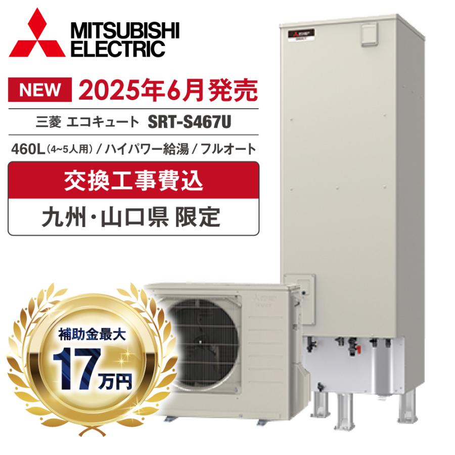 三菱 エコキュート 工事費込 補助金対象 SRT-S466U 460L 角型 フルオート ハイパワー給湯 リモコン 脚部カバー 福岡 佐賀 長崎 熊本 大分 宮崎 鹿児島 山口 : イース ...