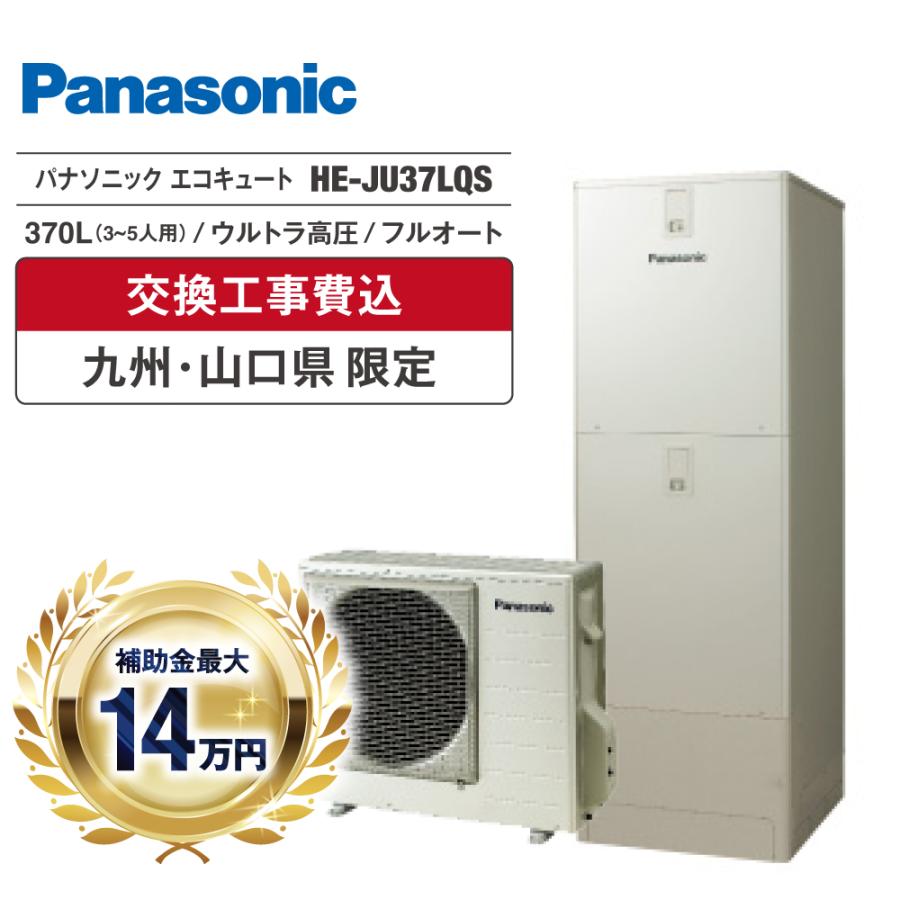 Panasonic エコキュート 工事費込 補助金対象 パナソニック HE-JU37LQS 370L 角型 フルオート ウルトラ高圧 リモコン 福岡 佐賀 長崎 熊本 大分 宮崎 鹿児島 山口 ...