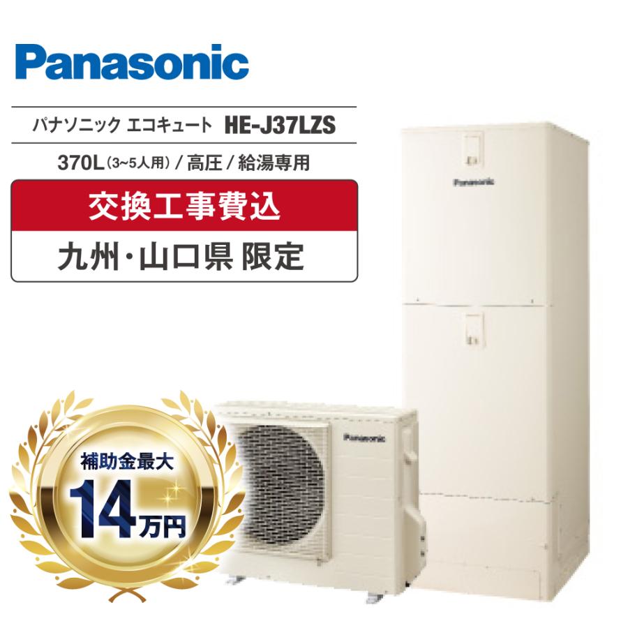 エコキュート 工事費込 補助金対象 パナソニック HE-J37LZS 370L 角型 給湯専用 高圧 リモコン 福岡 佐賀 長崎 熊本 大分 宮崎 鹿児島 山口 : e3ecopa37kyu ...