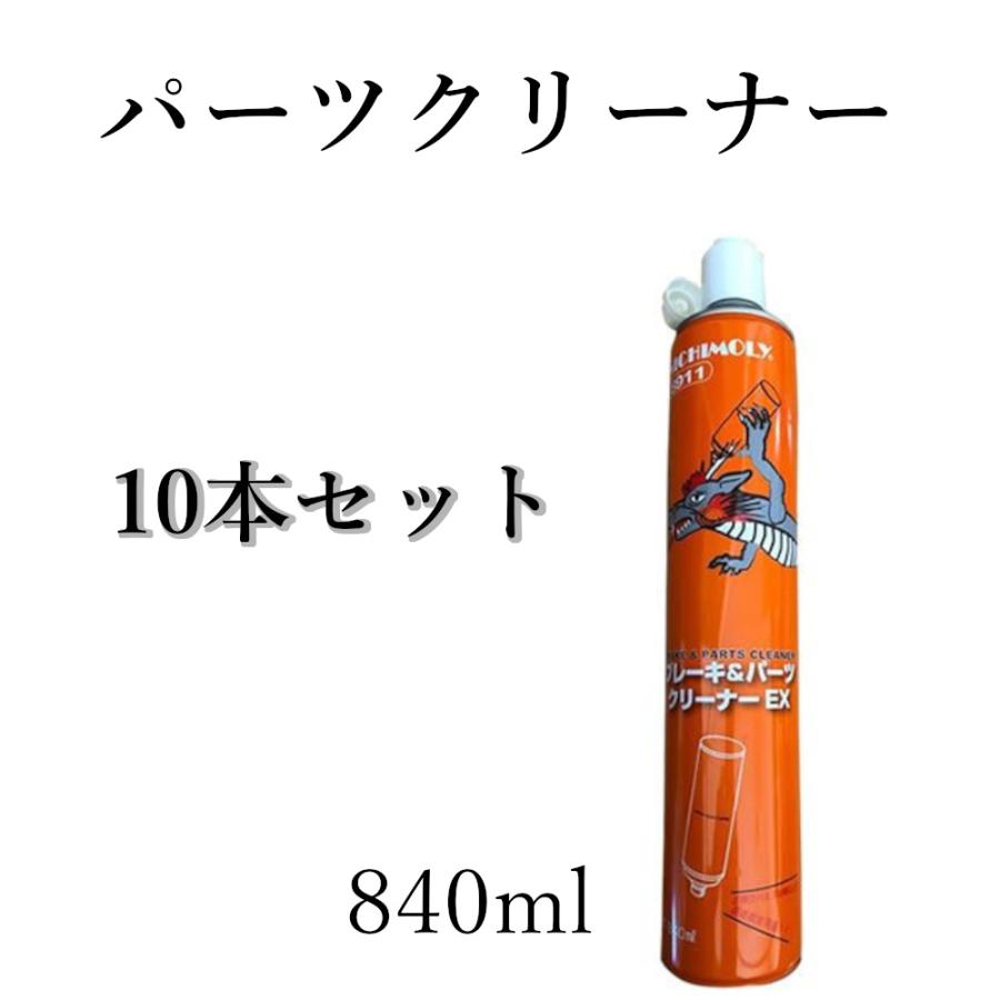 【ニチモリ 6911】 ブレーキ＆パーツクリーナー EX 840ml 10本セット 逆さ吹きOK 速乾 : EagleJapan - 通販 - Yahoo!ショッピング