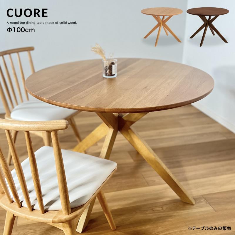 ダイニングテーブル 丸形 丸テーブル 直径100cm テーブル CUORE : dm017 : 家具インテリアショップ イーグル - 通販 - Yahoo!ショッピング