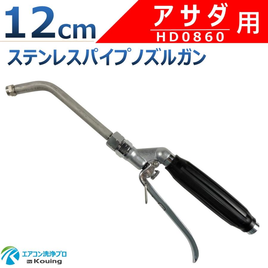 アサダ HD0860 用 エアコン洗浄 ノズル ガン ステンレスパイプ 12cm 取付け ねじ G1/4 噴霧角度25° 高圧用 黒グリップ エアコン 洗浄 業務用 プロ仕様 日本製 ...