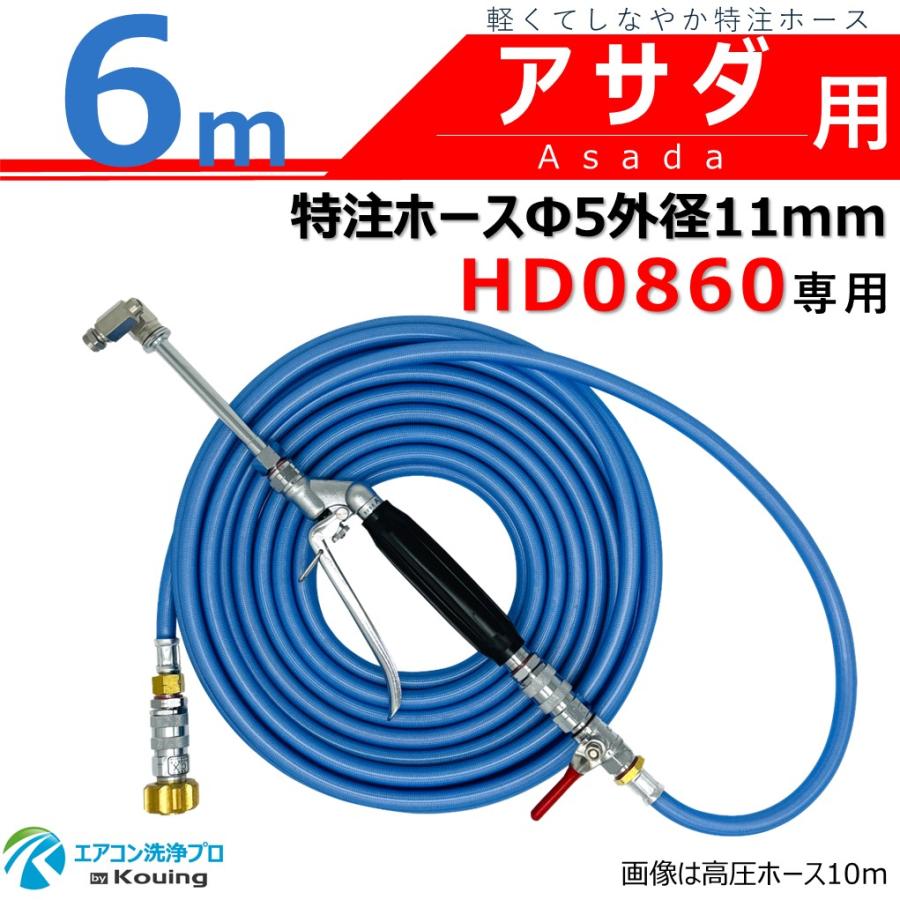 アサダ HD0860 専用 エアコン洗浄 ノズル ガン キット 6m 内径5mm 外径11mm 特注高圧ホース 業務用 先端360度回転式 日本製 Asada 高圧洗浄機 8/60 用 ...