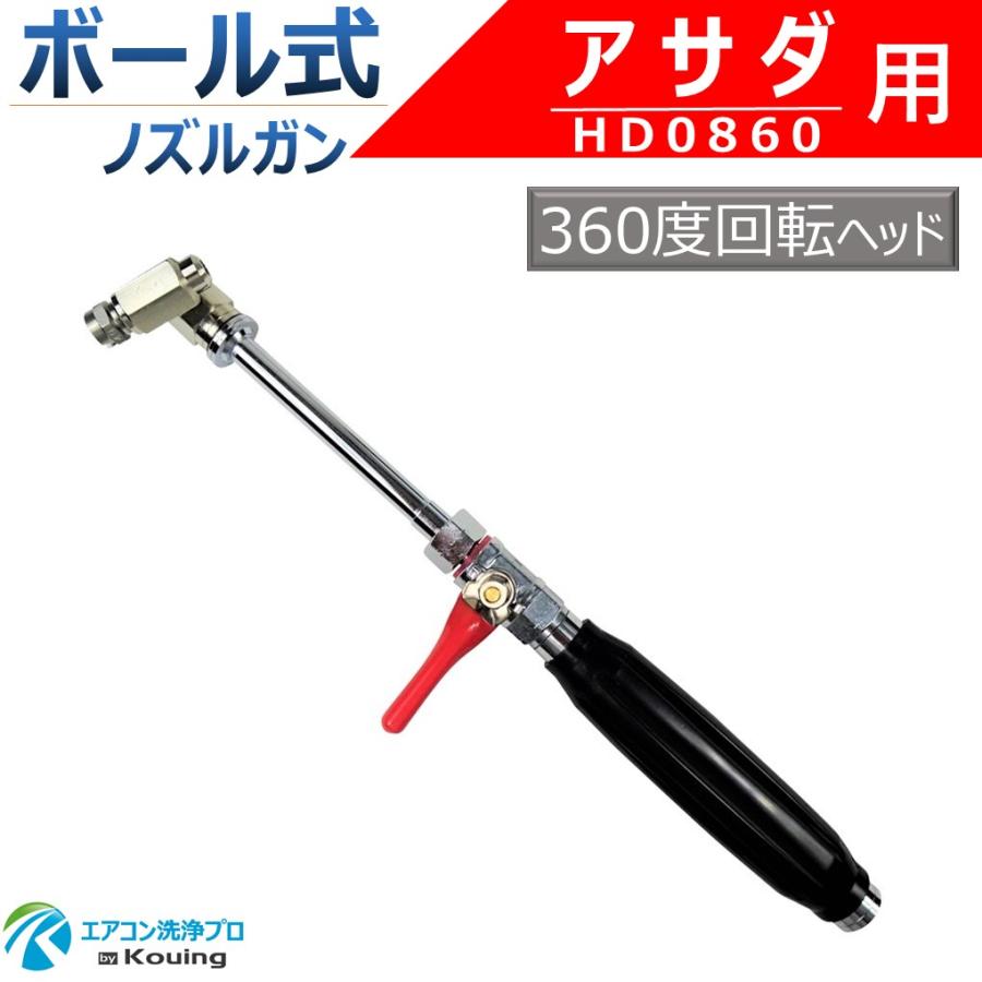 アサダ HD0860 用 エアコン洗浄 ノズルガン ボール式 360度回転式 ねじ G1/4 噴霧角度25度 注) Asada 高圧洗浄機 8/60 に標準付属の高圧ホースは使用できません ...