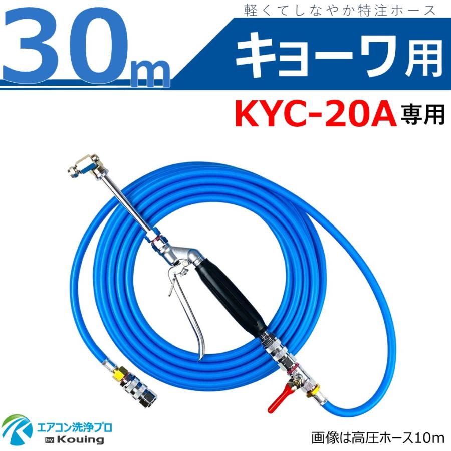 キョーワ KYC-20A 専用 エアコン洗浄 ノズル ガン キット 30m 軽くて しなやか 特注高圧ホース Φ5 両端に ワンタッチカプラー (A) 付 先端360度回転式 日本製 ...