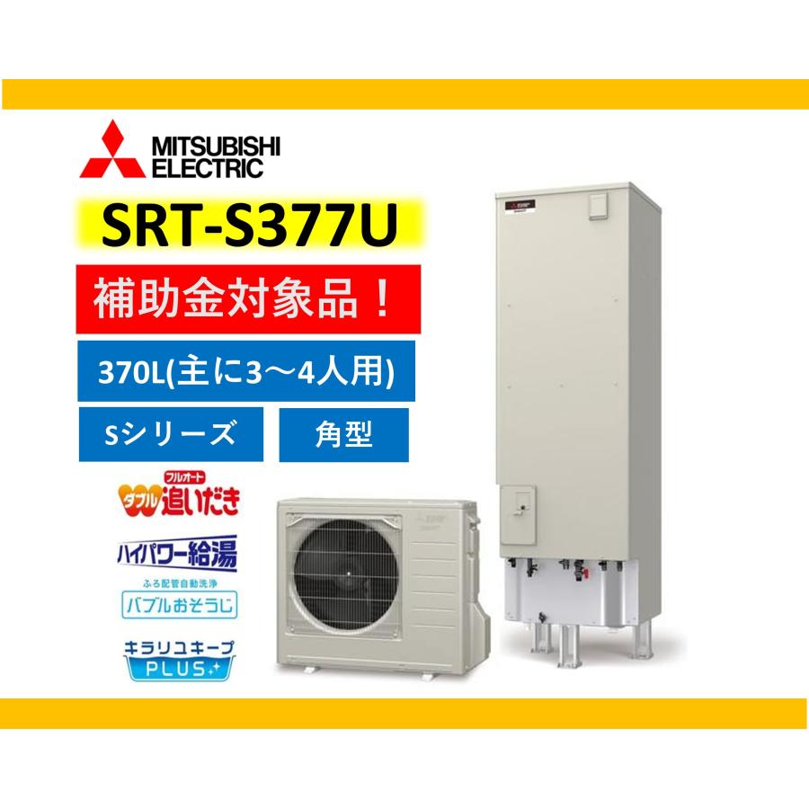 補助金対象機種 送料無料 三菱 エコキュート SRT-S377U 本体のみ : エアコン屋京都Yahoo!店 - 通販 - Yahoo!ショッピング