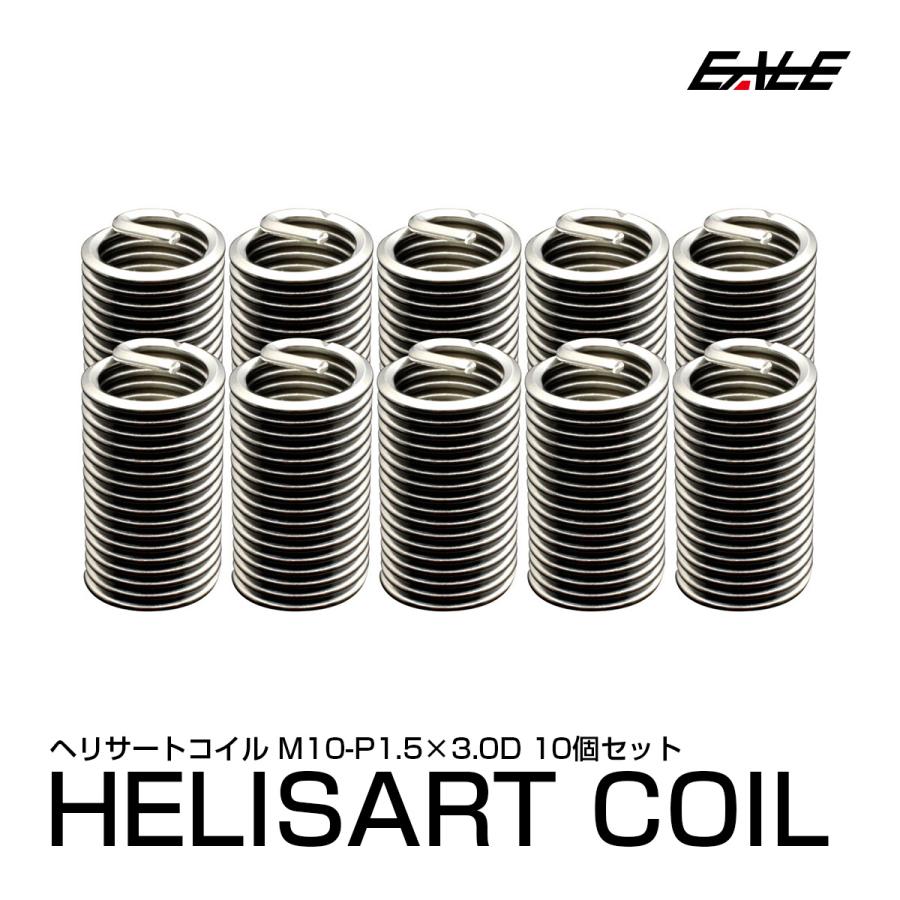 ヘリサート (Eサート) コイル M10-P1.5×3.0D 10個セット SUS304 キットの補充に I-487 : オートパーツ専門店 EALE store - 通販 - Yahoo ...