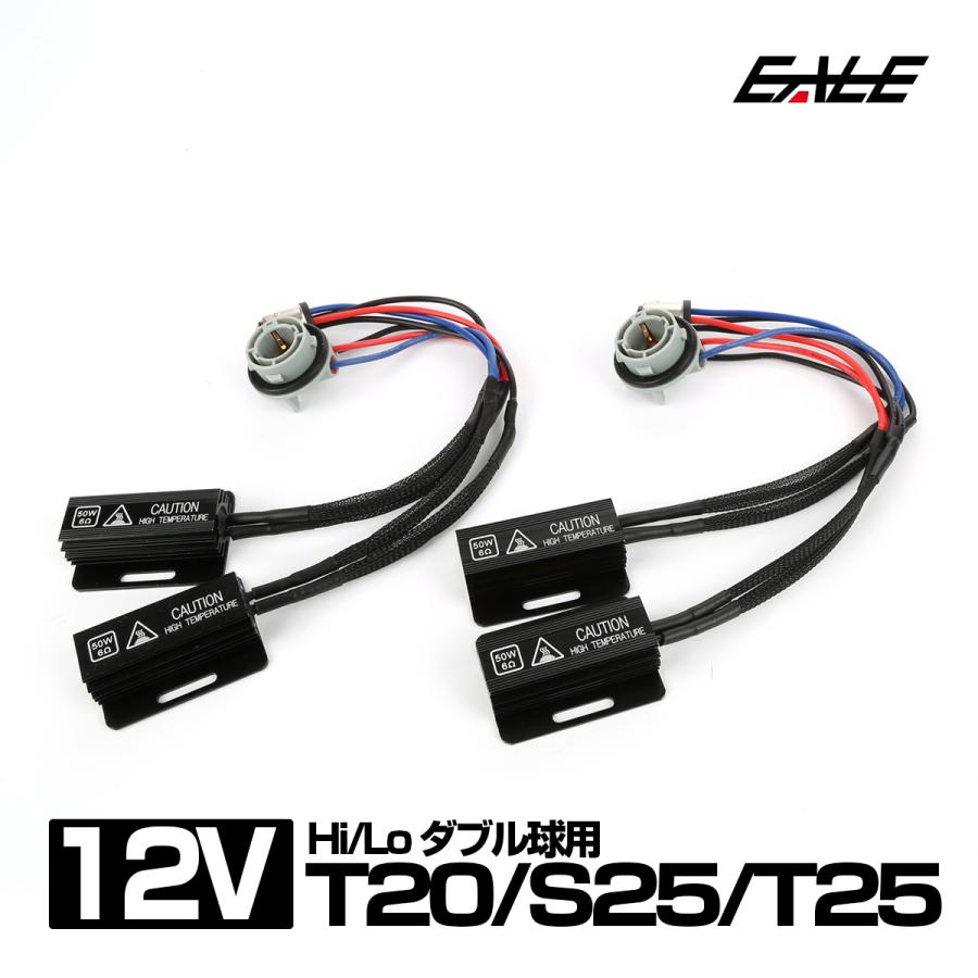 球切れ警告キャンセラー LED ハイフラ防止抵抗器 50W 6オーム T20ダブル S25ダブル 180度段違いピン BAY15d T25ダブル 3157 12V車用 2個セット I-550 ...