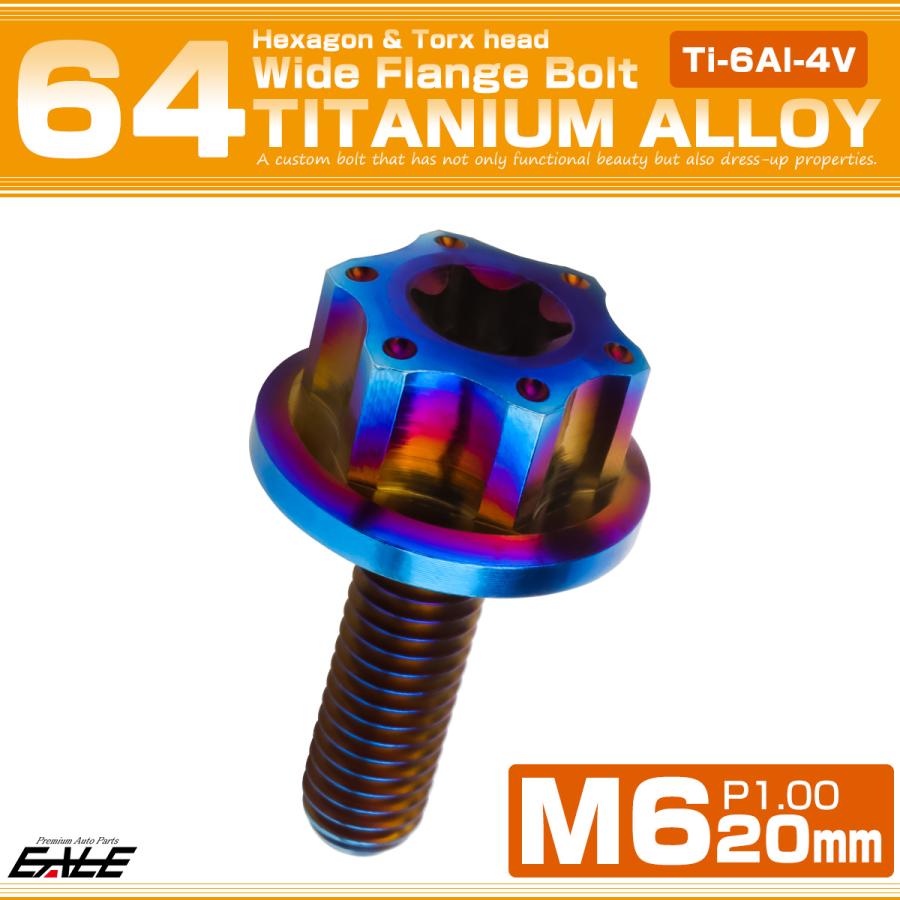 チタンボルト M6×20mm P1.0 六角ボルト ワイドフランジ トルクス穴 ダークカラー 焼きチタンカラー ホール JA1237 : オートパーツ専門店 EALE store - 通販 ...
