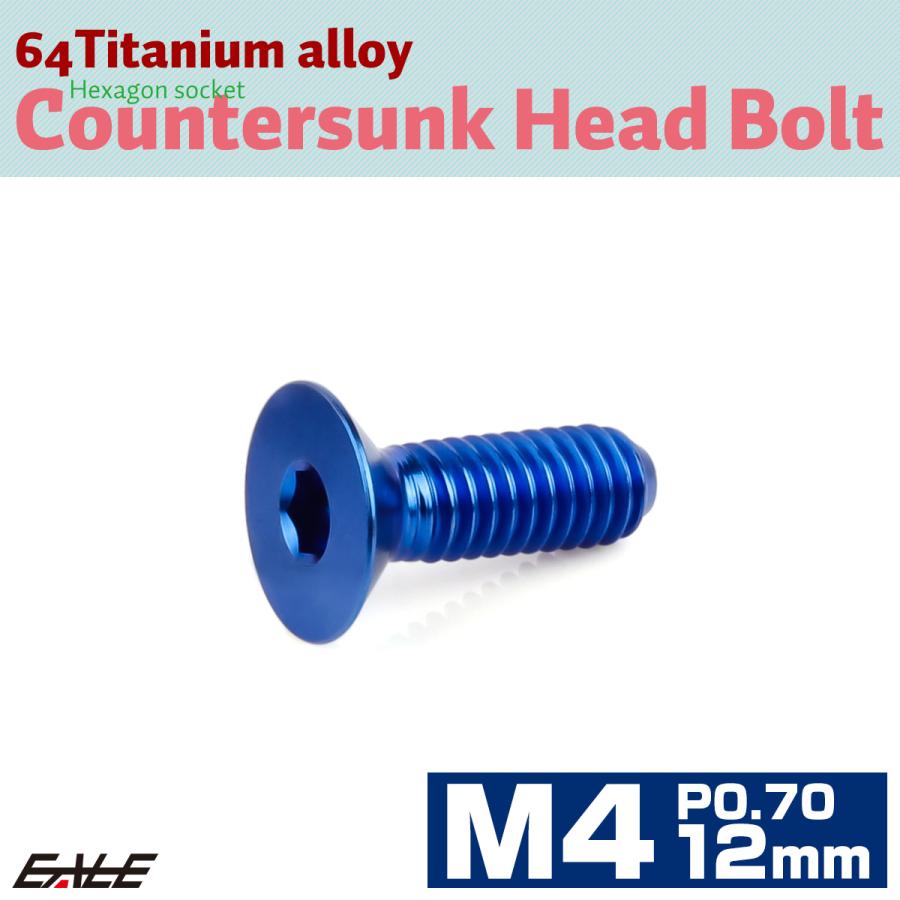 チタンボルト M4×12mm P0.7 皿ボルト 六角穴 皿 キャップボルト ブルー JA1473 : ja1473 : オートパーツ専門店 EALE store - 通販 - Yahoo ...