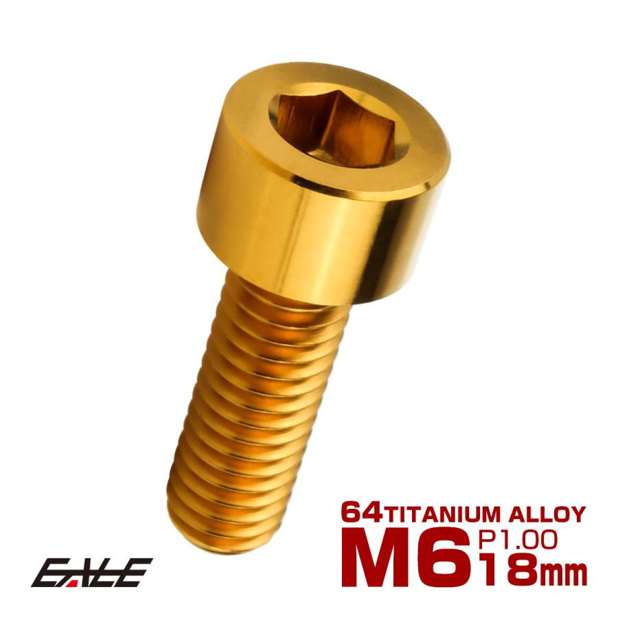 チタンボルト M6×18mm P1.0 キャップボルト キャップスクリュー 六角穴付き ボルト ゴールド JA1929 : ja1929 : オートパーツ専門店 EALE store - 通販 ...