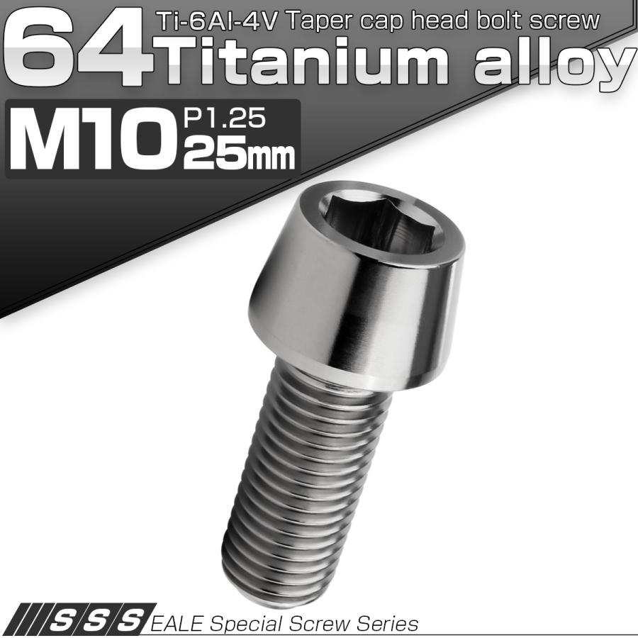 チタンボルト M10×25mm P1.25 キャップボルト 六角穴付 テーパーヘッド シルバー JA2115 : オートパーツ専門店 EALE store - 通販 - Yahoo!ショッピング