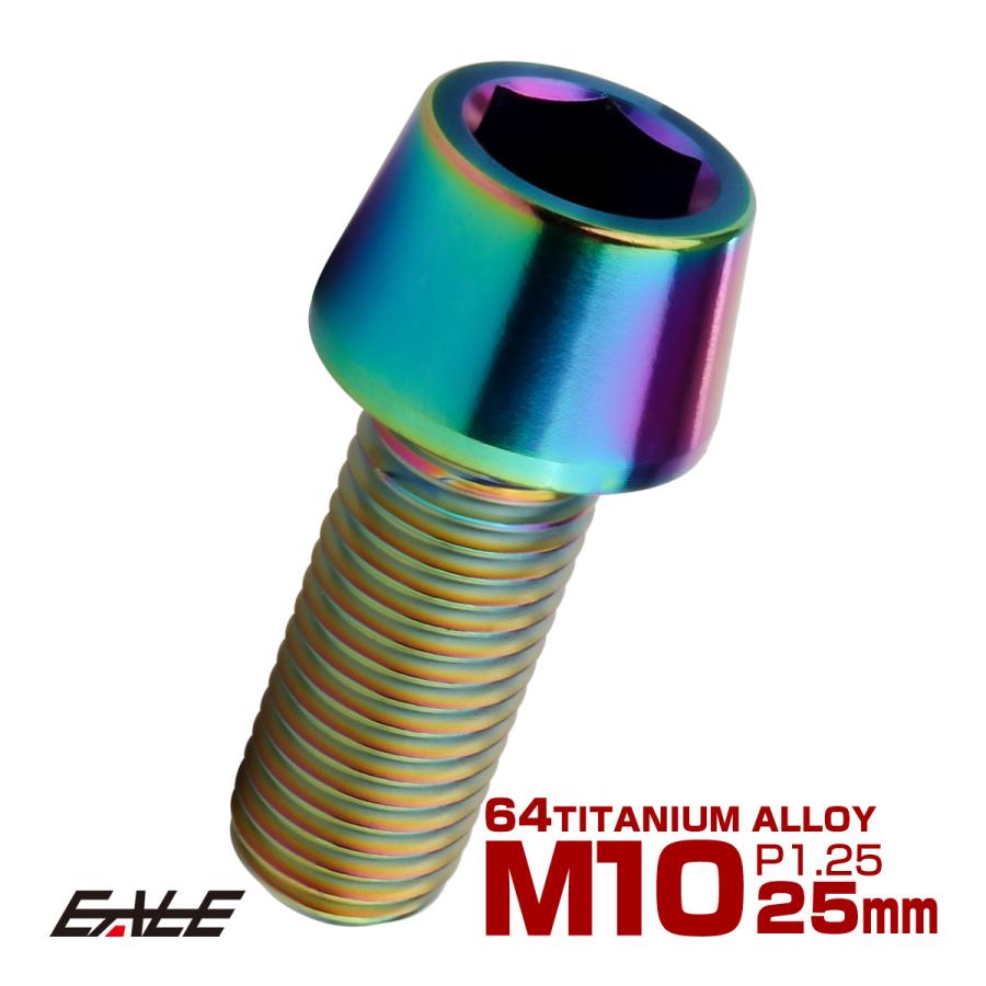 チタンボルト M10×25mm P1.25 キャップボルト 六角穴付 テーパーヘッド レインボー 虹色 JA2117 : オートパーツ専門店 EALE store - 通販 - Yahoo ...