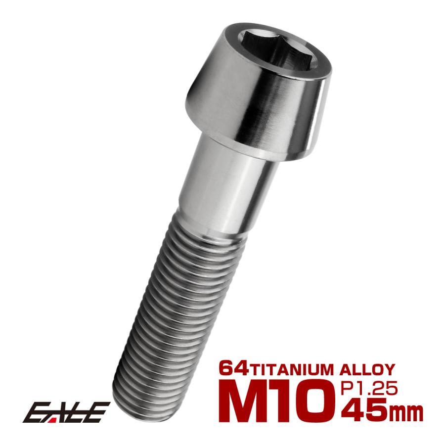 チタンボルト M10×45mm P1.25 キャップボルト 六角穴付 テーパーヘッド シルバー JA2131 : オートパーツ専門店 EALE store - 通販 - Yahoo!ショッピング