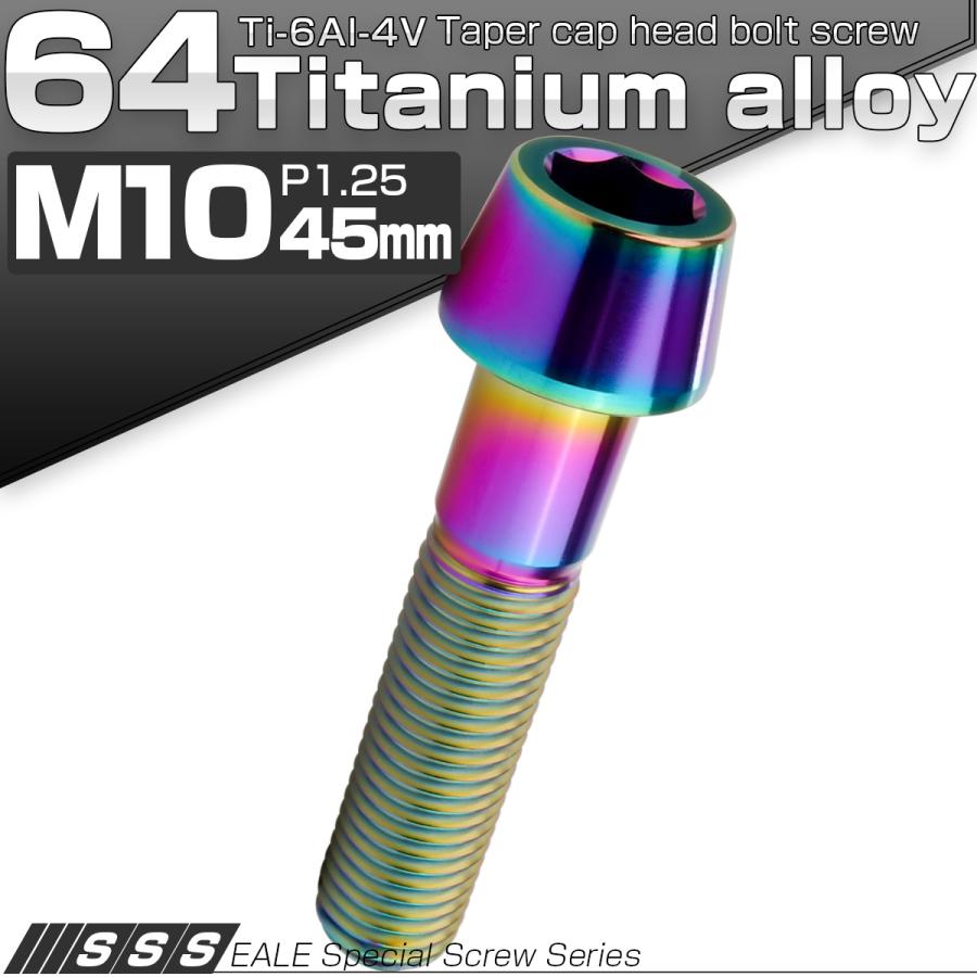 チタンボルト M10×45mm P1.25 キャップボルト 六角穴付 テーパーヘッド レインボー 虹色 JA2133 : オートパーツ専門店 EALE store - 通販 - Yahoo ...