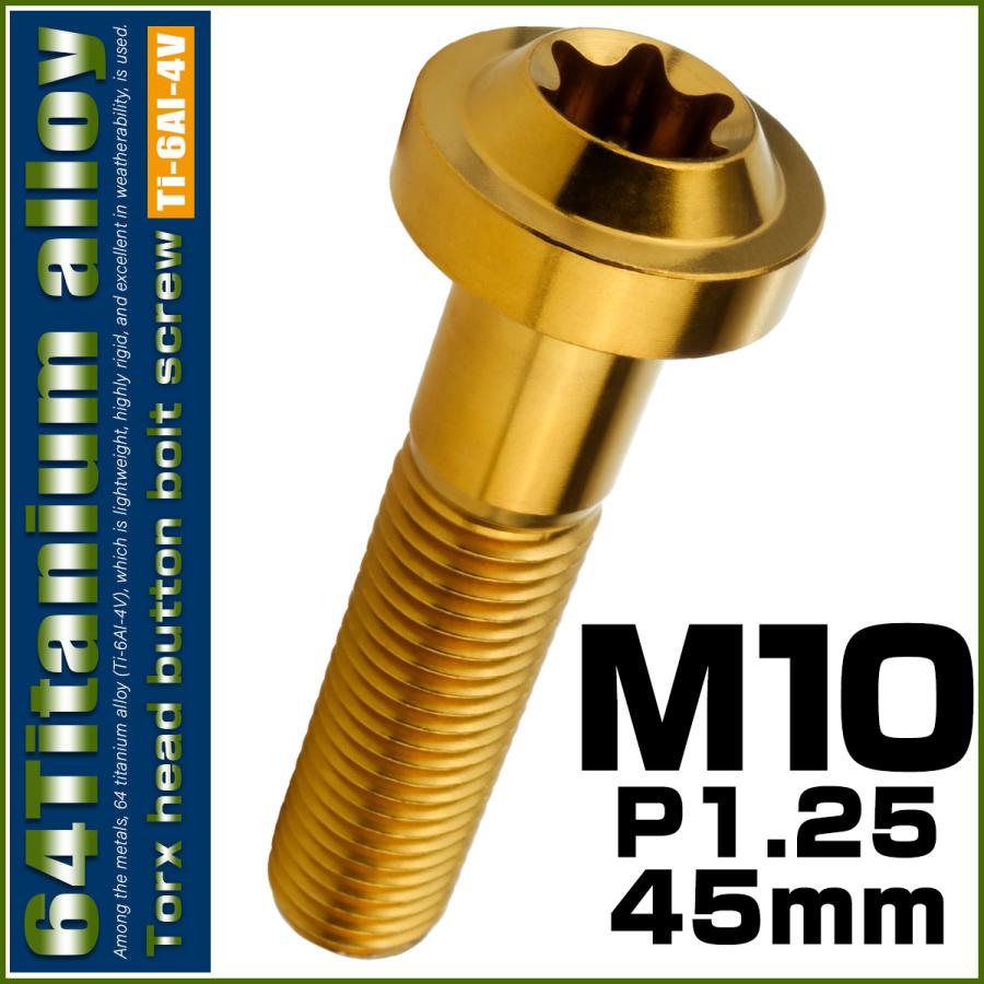 チタンボルト M10×45mm P1.25 ボタンボルト トルクスヘッド フランジ付 カスタムボルト ゴールド JA2196 : オートパーツ専門店 EALE store - 通販 ...