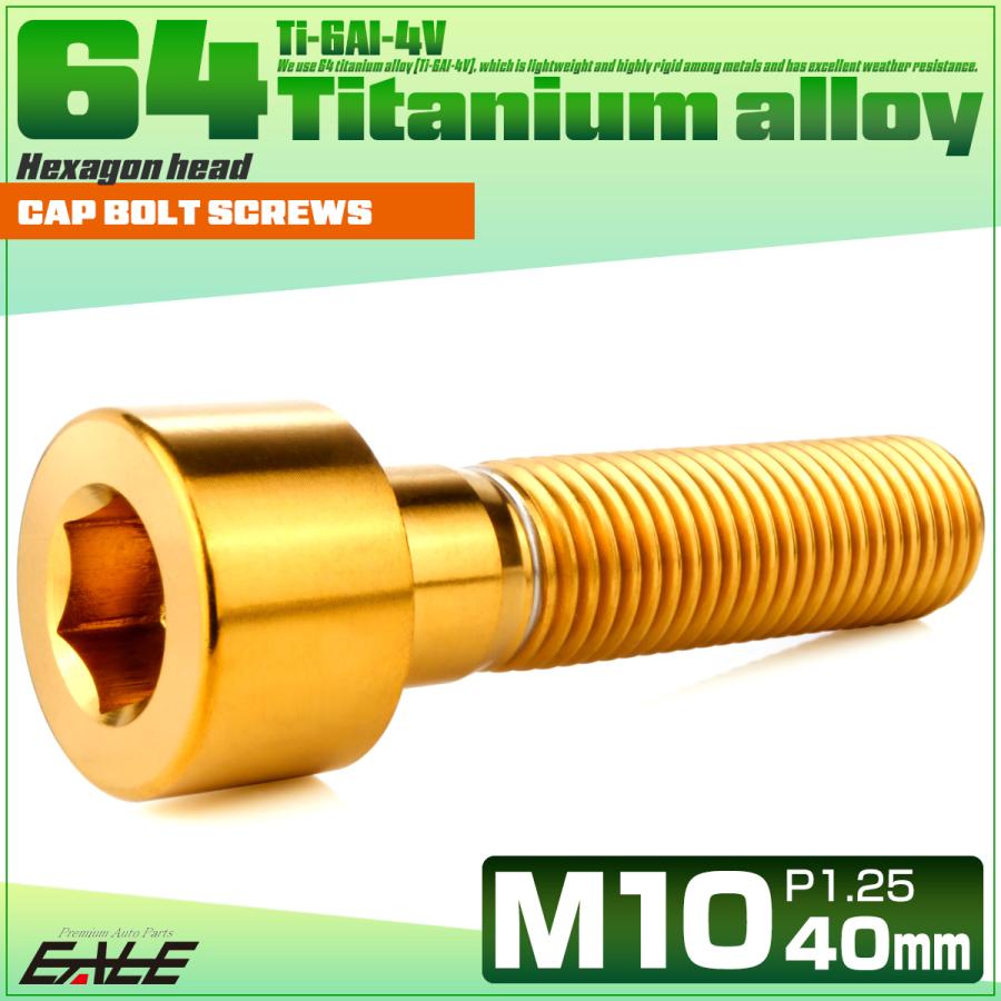 チタンボルト M10×40mm P1.25 キャップボルト キャップスクリュー 六角穴付き ボルト ゴールド JA2508 : オートパーツ専門店 EALE store - 通販 ...