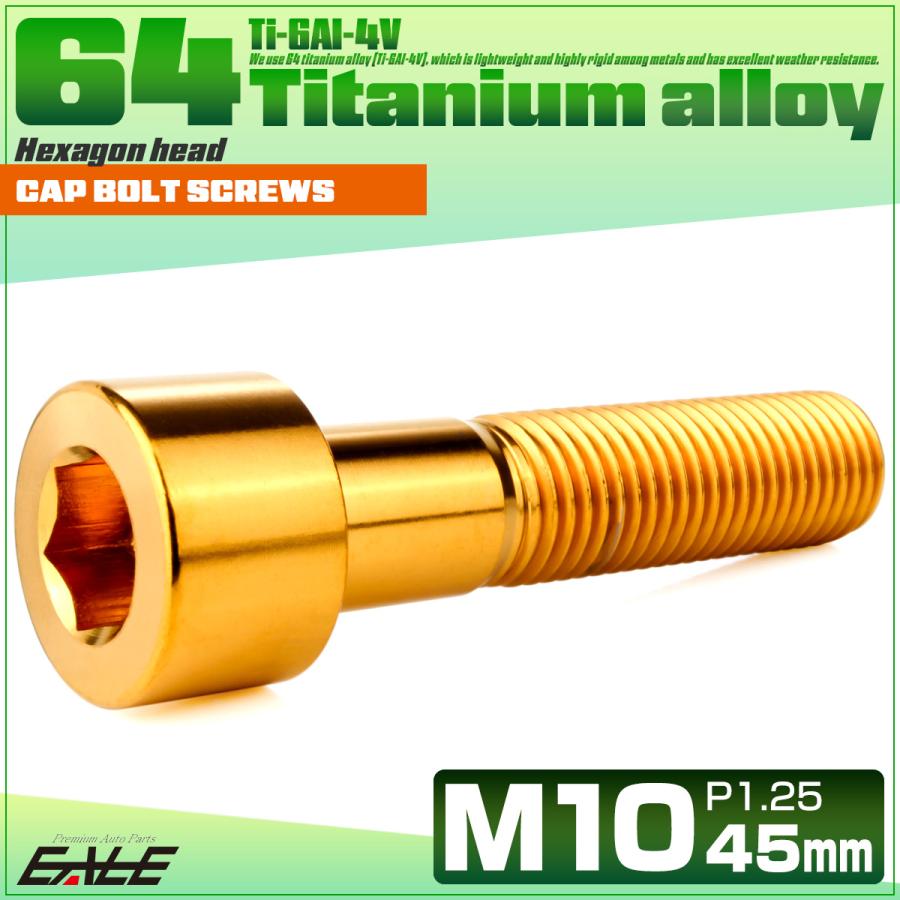 チタンボルト M10×45mm P1.25 キャップボルト キャップスクリュー 六角穴付き ボルト ゴールド JA2514 : オートパーツ専門店 EALE store - 通販 ...