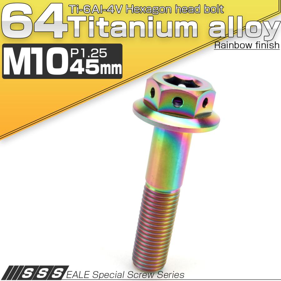 チタンボルト M10×45mm P1.25 六角ボルト 22mm フランジ付き レインボー JA436 : オートパーツ専門店 EALE store - 通販 - Yahoo!ショッピング