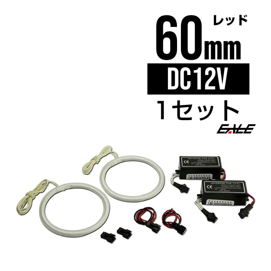 CCFLリング×2本 インバーター セット レッド 外径60mm O-171 : オートパーツ専門店 EALE store - 通販 - Yahoo!ショッピング