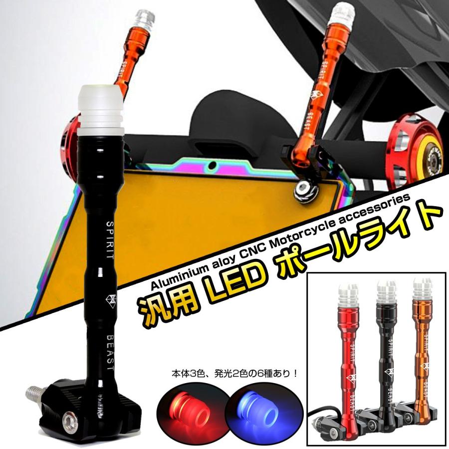 汎用 LED ポールライト アルミビレット アンテナ先端が光る 汎用 LED ポールライト アルミビレット アンテナ先端が光る