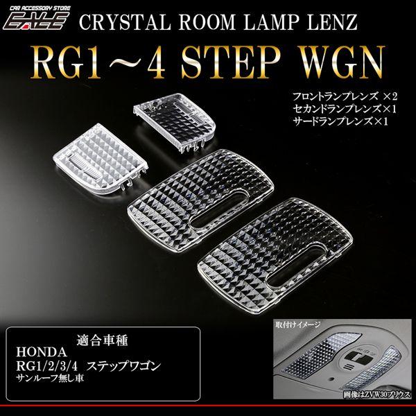 ステップ ワゴン RG ステップワゴン RG1 RG2 RG3 RG4 ルームランプ カバー クリスタル ルームランプレンズ ルーフ無 R ...
