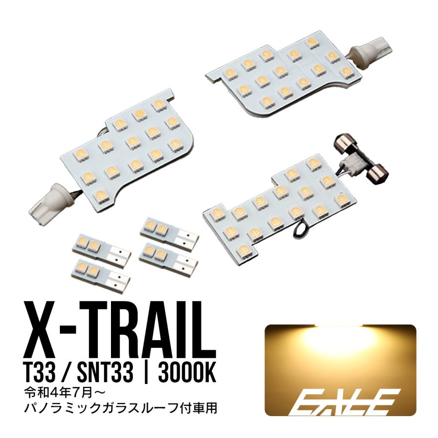 エクストレイル T33 X-TRAIL LED ルームランプ 3000K 電球色 ウォームホワイト ガラスルーフ付き車用 R-562 : オートパーツ専門店 EALE store - 通販 ...