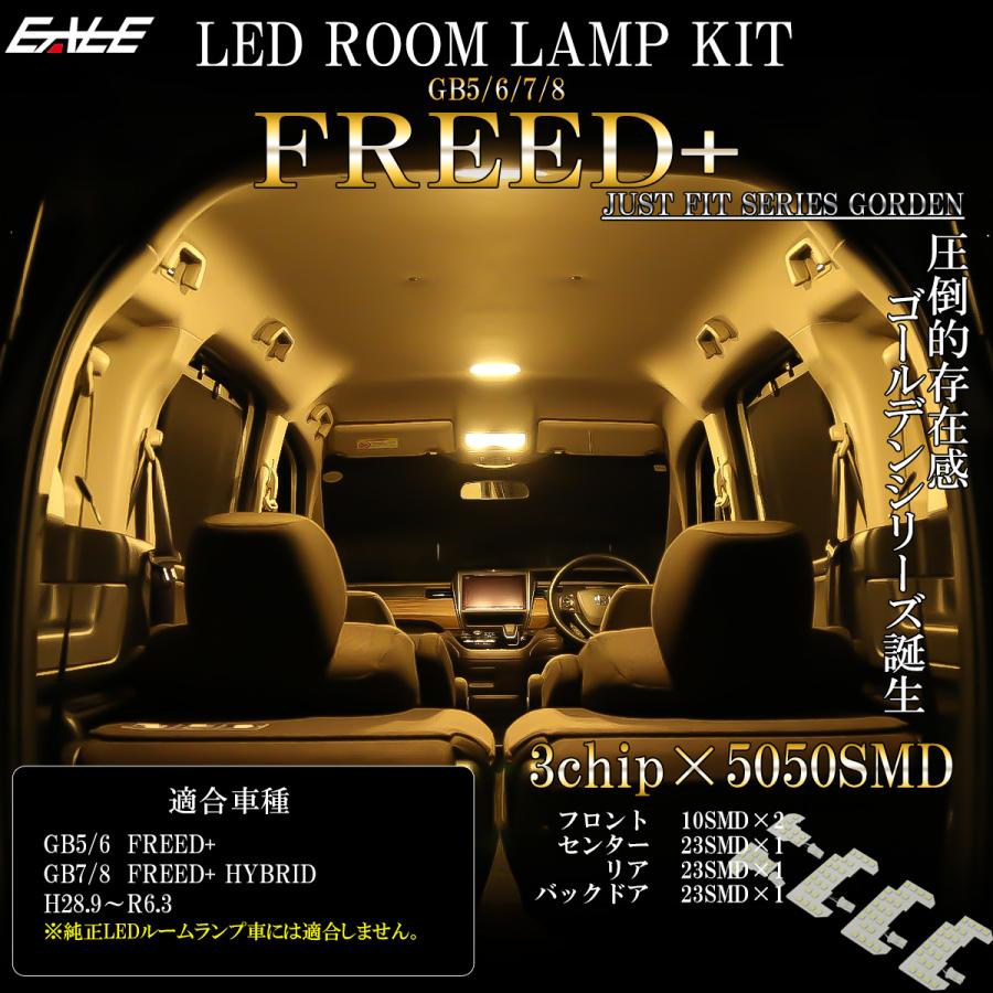 フリード フリードプラス LED ルームランプ GB5 GB6 フリードプラスハイブリッド GB7 GB8 電球色 3000K ウォームホワイト R-586 : オートパーツ専門店 EALE ...