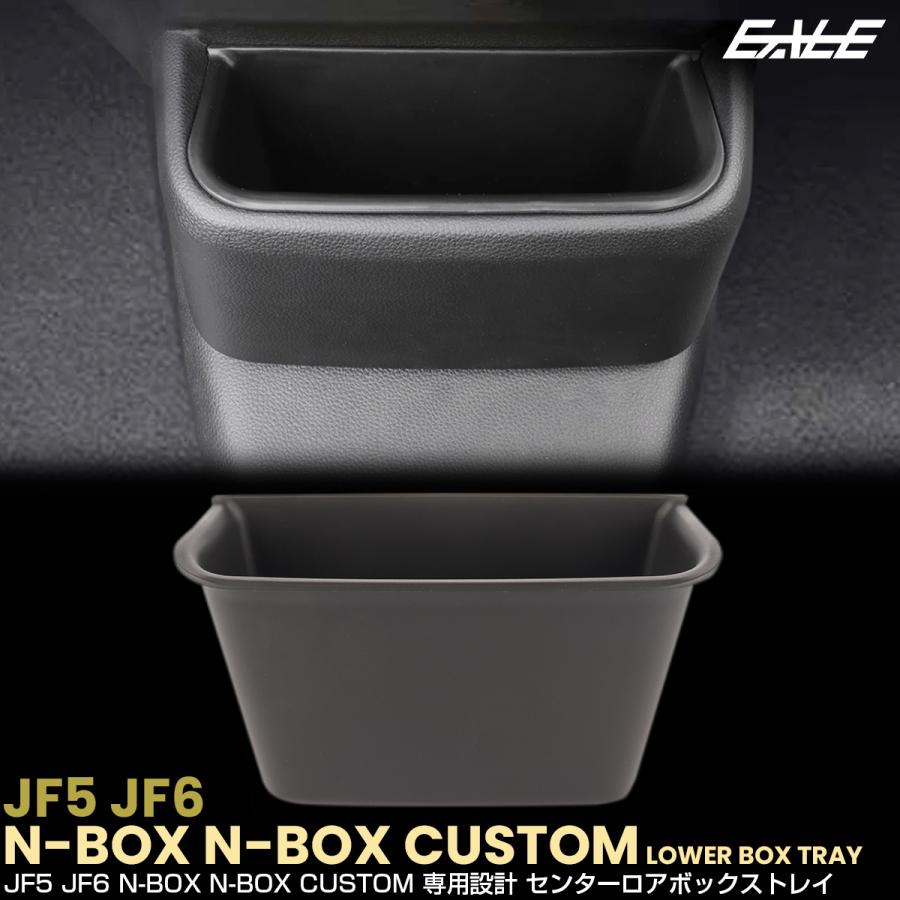 N-BOX N-BOXカスタム JF5 JF6 センターロアボックス トレイ 内装 パーツ アクセサリー S-1383 : オートパーツ専門店 EALE store - 通販 - Yahoo ...