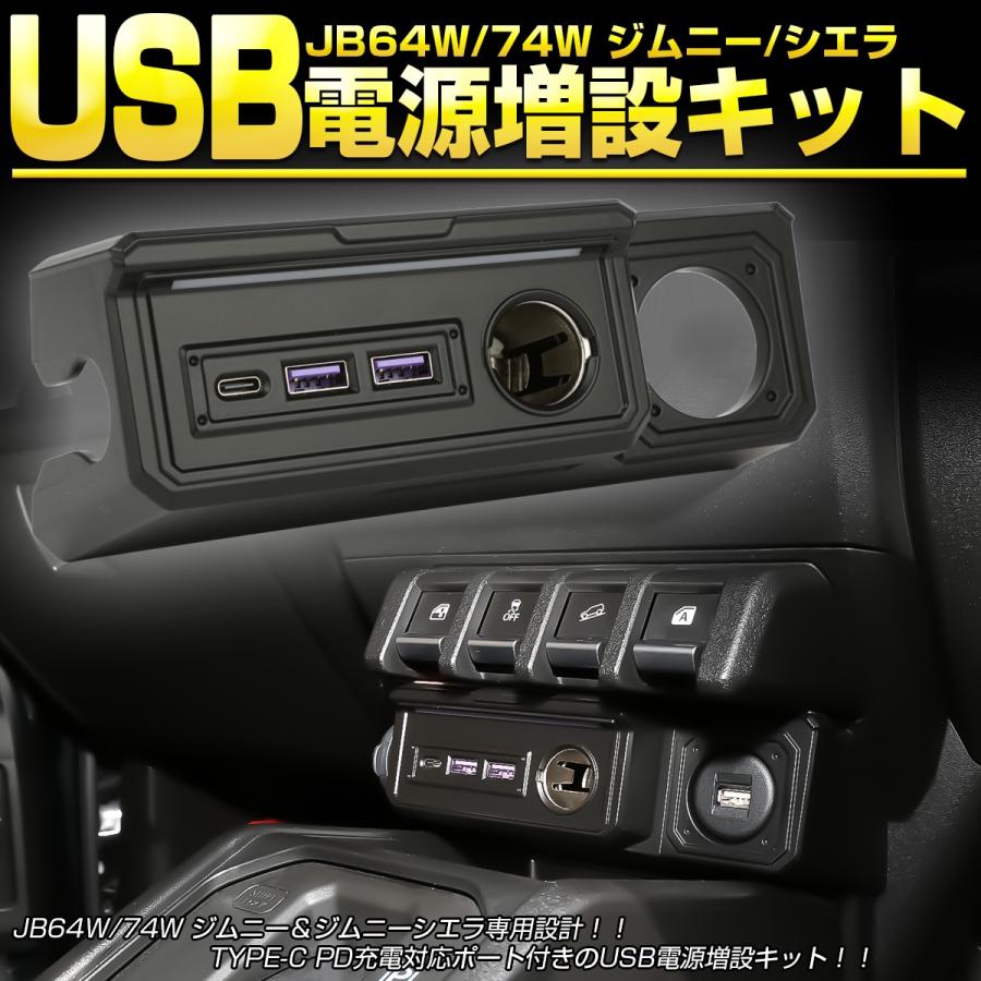 ジムニー JB64W JB74W シエラ USBポート 電源増設キット TYPE-C PD TYPE-A QC3.0対応 急速充電ポート付き S-894 : オートパーツ専門店 EALE ...