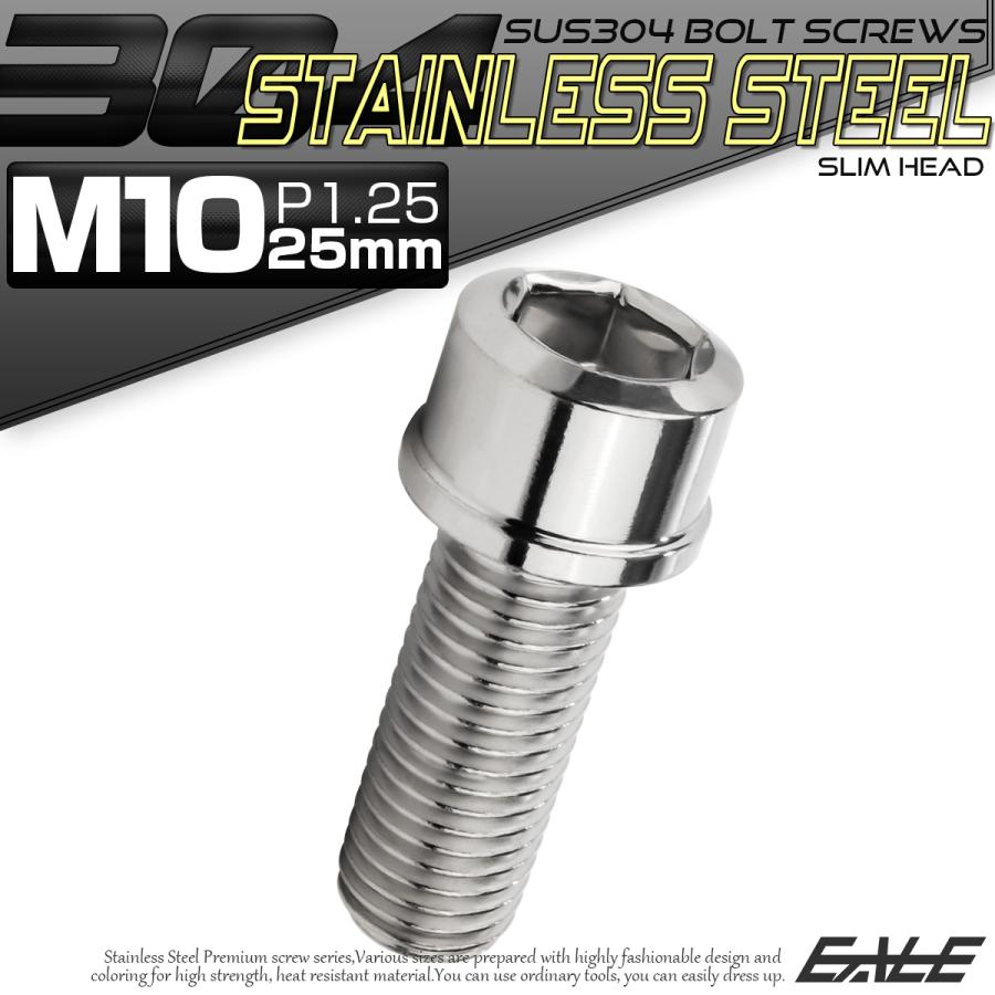 SUS304 キャップボルト M10×25mm P1.25 六角穴付きボルト スリムヘッド シルバー ステンレス製 TB0228 : オートパーツ専門店 EALE store - 通販 ...