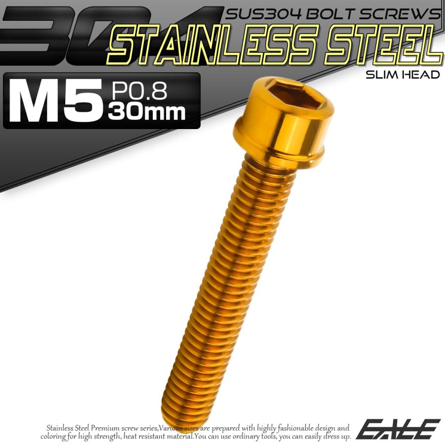 SUS304 キャップボルト M5×30mm P0.8 六角穴付きボルト スリムヘッド ゴールド ステンレス製 TB1025 : オートパーツ専門店 EALE store - 通販 ...